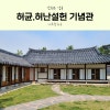 강릉 가볼만한곳 아이와 함께 허균 허난설헌 기념관 가보세요 네이버 블로그